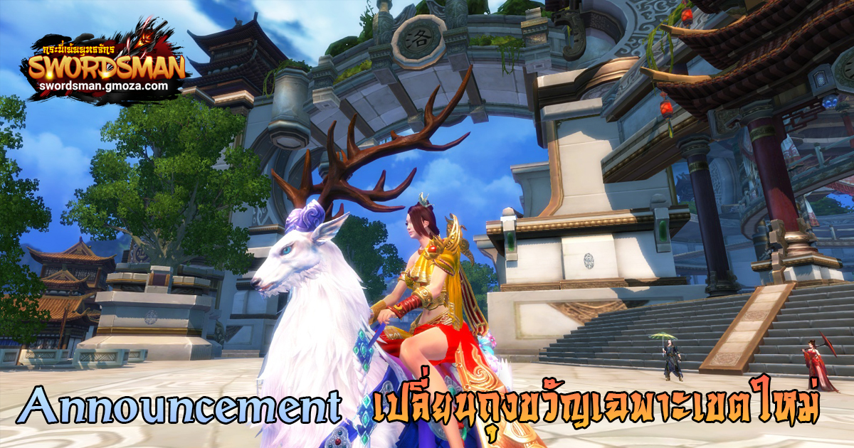 [ประกาศ] แพทช์ใหม่ เปลี่ยนถุงขวัญเฉพาะเขตใหม่ - Swordsman Online - Gmoza