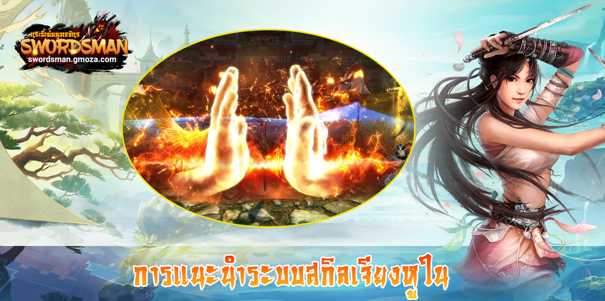 การแนะนำระบบสกิลเจียงหูใน Swordsman Online | Swordsman Online Gmoza